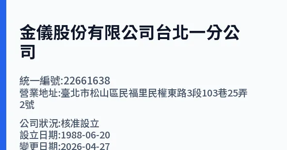 金儀股份有限公司台北一分公司的照片-統編 22661638(臺北市) 公司登記資料與營業項目詳細圖表