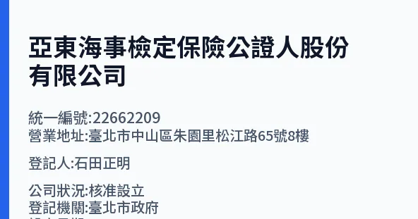 亞東海事檢定保險公證人股份有限公司的照片-統編 22662209(臺北市) 公司登記資料與營業項目詳細圖表