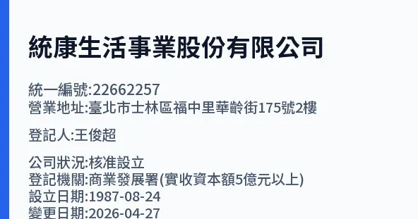 統康生活事業股份有限公司的照片-統編 22662257(臺北市) 公司登記資料與營業項目詳細圖表