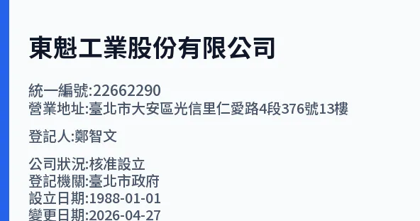 東魁工業股份有限公司的照片-統編 22662290(臺北市) 公司登記資料與營業項目詳細圖表