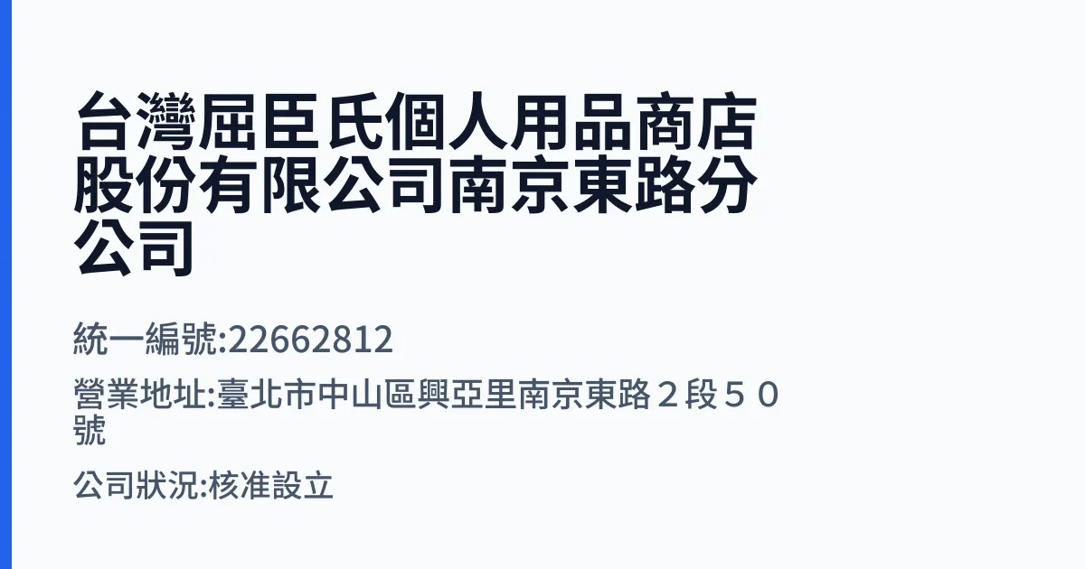 台灣屈臣氏個人用品商店股份有限公司南京東路分公司 - 統編 22662812(臺北市) 公司登記資料與營業項目詳細圖表