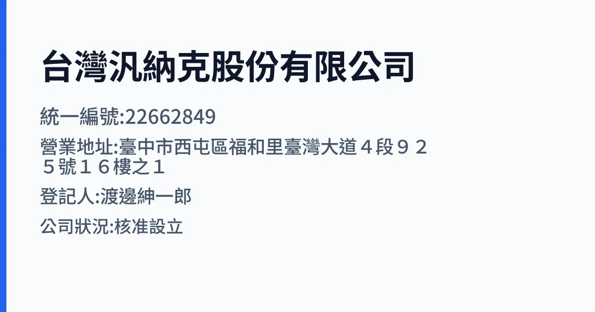 台灣汎納克股份有限公司 - 統編 22662849(臺中市) 公司登記資料與營業項目詳細圖表