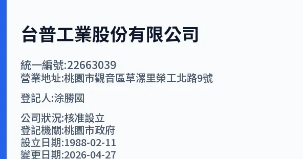 台普工業股份有限公司的照片-統編 22663039(桃園市) 公司登記資料與營業項目詳細圖表
