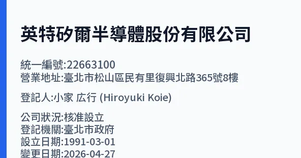 英特矽爾半導體股份有限公司的照片-統編 22663100(臺北市) 公司登記資料與營業項目詳細圖表