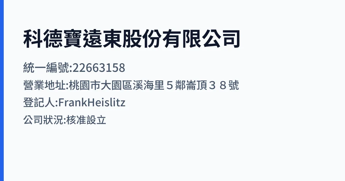 科德寶遠東股份有限公司 - 統編 22663158(桃園市) 公司登記資料與營業項目詳細圖表