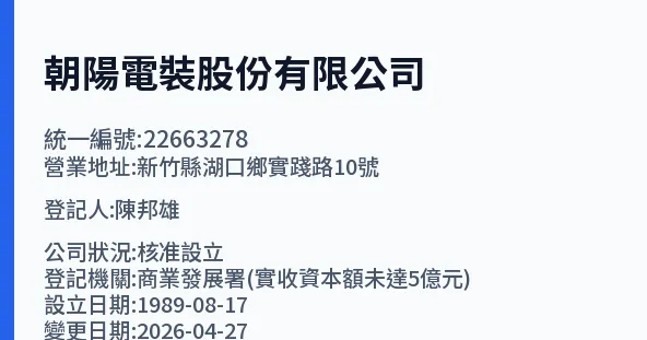 朝陽電裝股份有限公司的照片-統編 22663278(新竹縣) 公司登記資料與營業項目詳細圖表