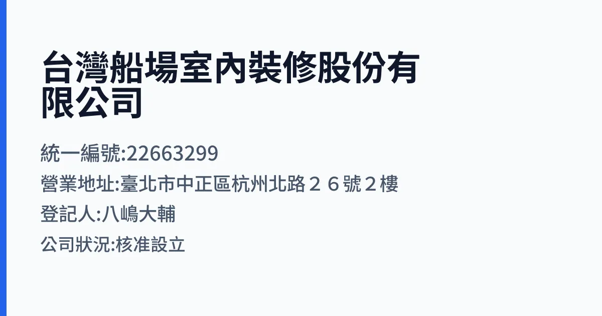 台灣船場室內裝修股份有限公司 - 統編 22663299(臺北市) 公司登記資料與營業項目詳細圖表