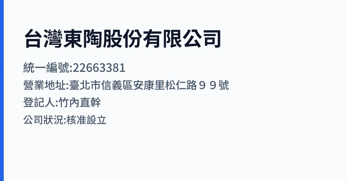 台灣東陶股份有限公司 - 統編 22663381(臺北市) 公司登記資料與營業項目詳細圖表