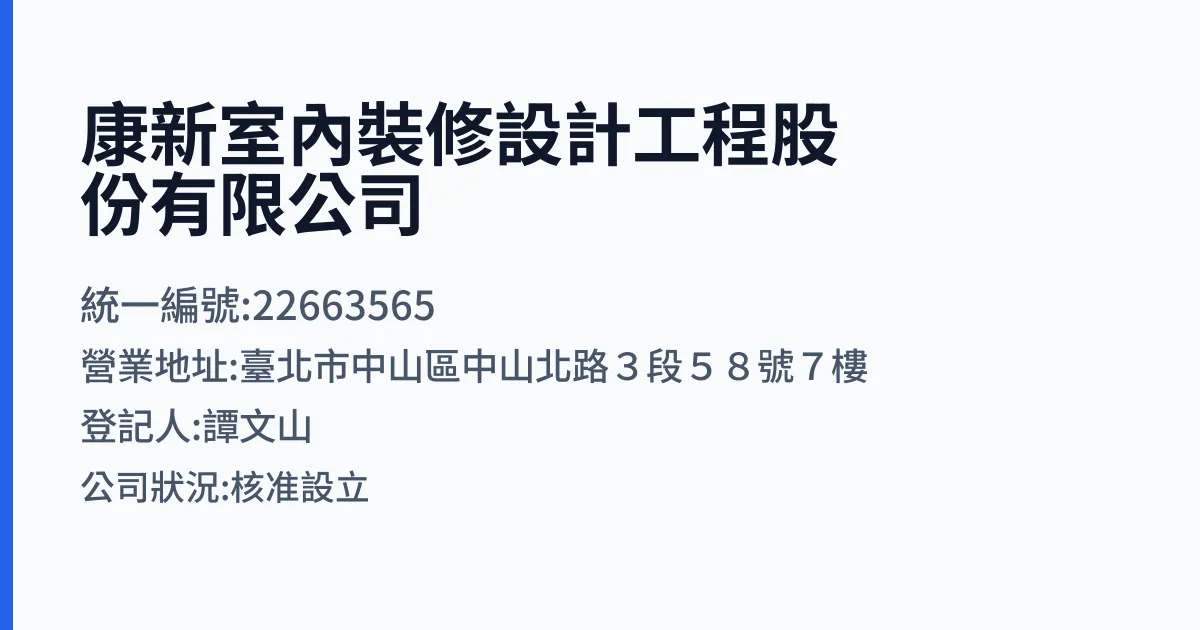 康新室內裝修設計工程股份有限公司 - 統編 22663565(臺北市) 公司登記資料與營業項目詳細圖表