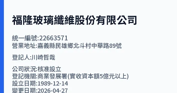福隆玻璃纖維股份有限公司的照片-統編 22663571(嘉義縣) 公司登記資料與營業項目詳細圖表