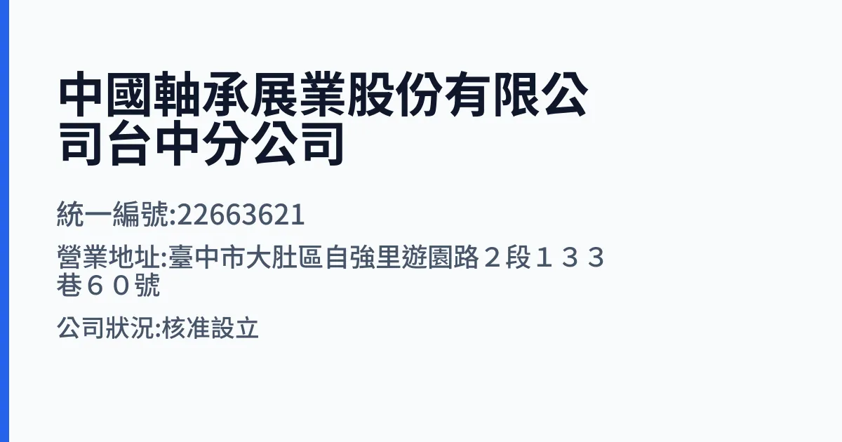 中國軸承展業股份有限公司台中分公司 - 統編 22663621(臺中市) 公司登記資料與營業項目詳細圖表