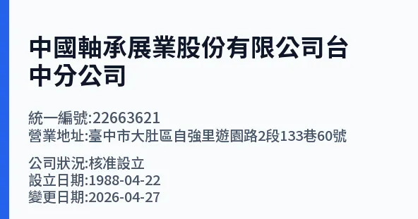 中國軸承展業股份有限公司台中分公司的照片-統編 22663621(臺中市) 公司登記資料與營業項目詳細圖表