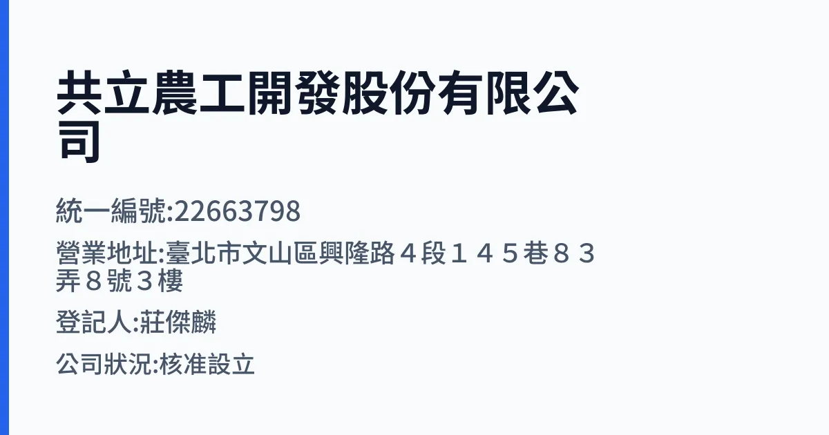 共立農工開發股份有限公司 - 統編 22663798(臺北市) 公司登記資料與營業項目詳細圖表