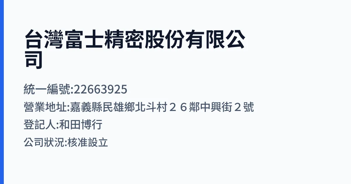 台灣富士精密股份有限公司 - 統編 22663925(嘉義縣) 公司登記資料與營業項目詳細圖表