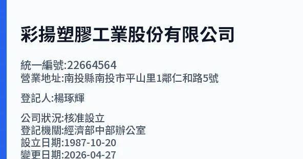 彩揚塑膠工業股份有限公司的照片-統編 22664564(南投縣) 公司登記資料與營業項目詳細圖表