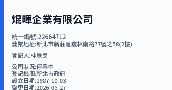 焜暉企業有限公司的照片-統編 22664712(新北市) 公司登記資料與營業項目詳細圖表