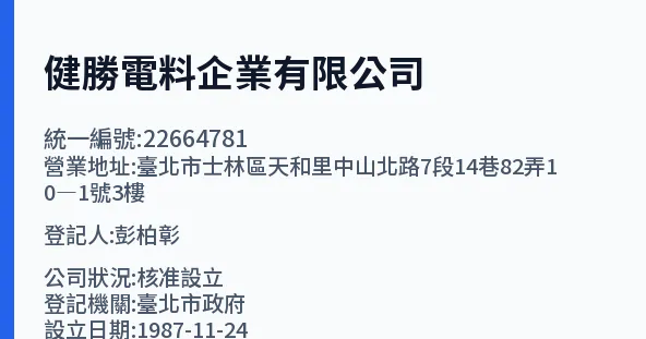健勝電料企業有限公司的照片-統編 22664781(臺北市) 公司登記資料與營業項目詳細圖表