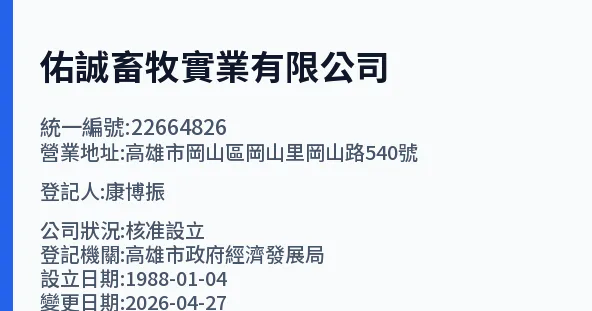 佑誠畜牧實業有限公司的照片-統編 22664826(高雄市) 公司登記資料與營業項目詳細圖表