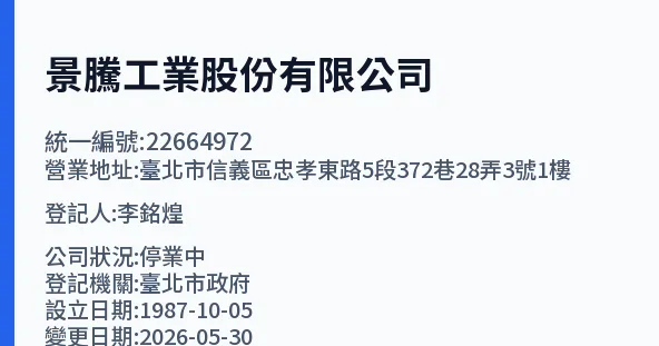 景騰工業股份有限公司的照片-統編 22664972(臺北市) 公司登記資料與營業項目詳細圖表