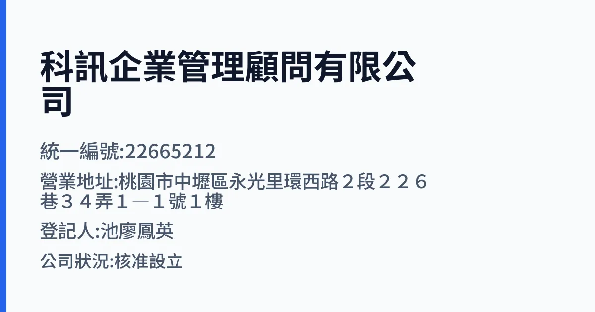 科訊企業管理顧問有限公司 - 統編 22665212(桃園市) 公司登記資料與營業項目詳細圖表