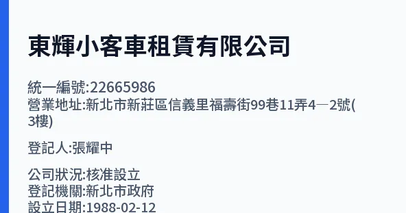 東輝小客車租賃有限公司的照片-統編 22665986(新北市) 公司登記資料與營業項目詳細圖表
