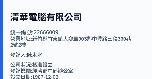 清華電腦有限公司的照片-統編 22666009(新竹縣) 公司登記資料與營業項目詳細圖表