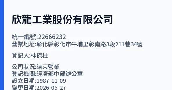 欣龍工業股份有限公司的照片-統編 22666232(彰化縣) 公司登記資料與營業項目詳細圖表