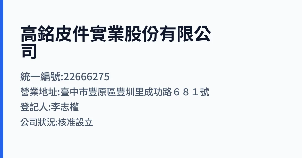 高銘皮件實業股份有限公司 - 統編 22666275(臺中市) 公司登記資料與營業項目詳細圖表