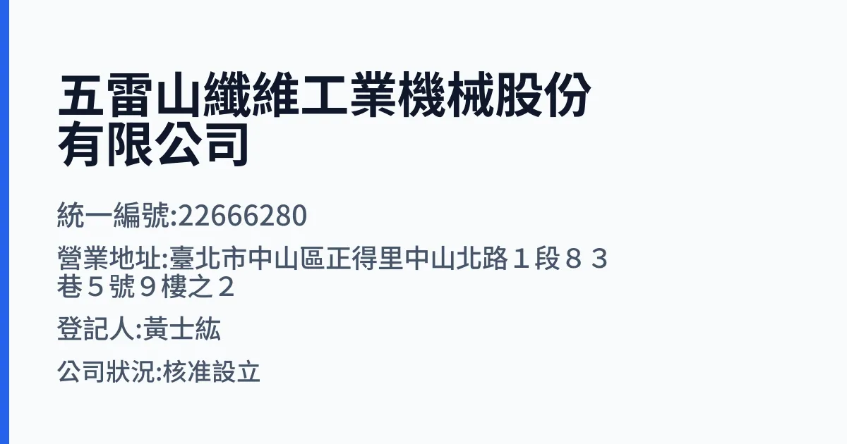 五雷山纖維工業機械股份有限公司 - 統編 22666280(臺北市) 公司登記資料與營業項目詳細圖表