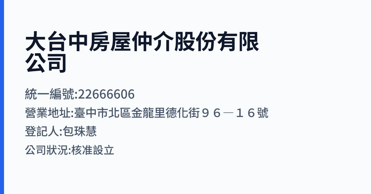 大台中房屋仲介股份有限公司 - 統編 22666606(臺中市) 公司登記資料與營業項目詳細圖表