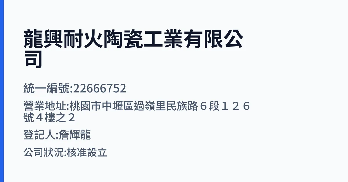 龍興耐火陶瓷工業有限公司 - 統編 22666752(新北市) 公司登記資料與營業項目詳細圖表