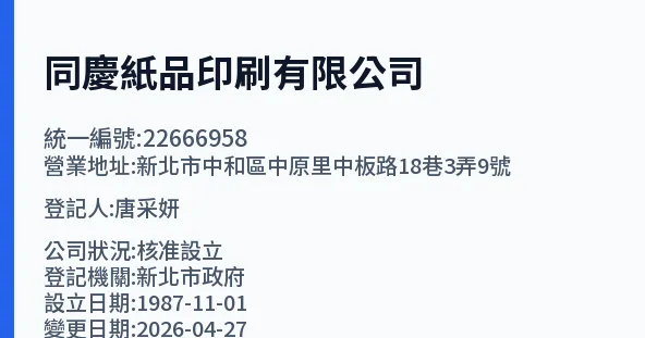 同慶紙品印刷有限公司的照片-統編 22666958(新北市) 公司登記資料與營業項目詳細圖表