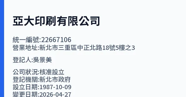 亞大印刷有限公司的照片-統編 22667106(新北市) 公司登記資料與營業項目詳細圖表