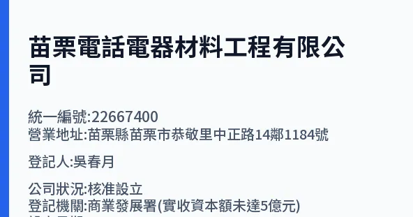 苗栗電話電器材料工程有限公司的照片-統編 22667400(苗栗縣) 公司登記資料與營業項目詳細圖表