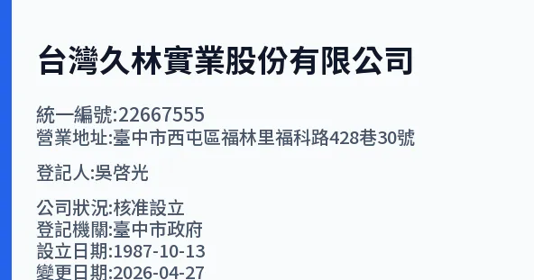 台灣久林實業股份有限公司的照片-統編 22667555(臺中市) 公司登記資料與營業項目詳細圖表