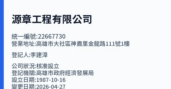源章工程有限公司的照片-統編 22667730(高雄市) 公司登記資料與營業項目詳細圖表