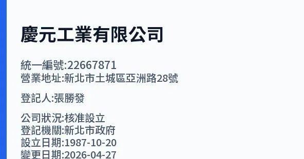 慶元工業有限公司的照片-統編 22667871(新北市) 公司登記資料與營業項目詳細圖表