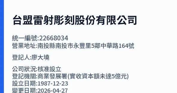 台盟雷射彫刻股份有限公司的照片-統編 22668034(南投縣) 公司登記資料與營業項目詳細圖表