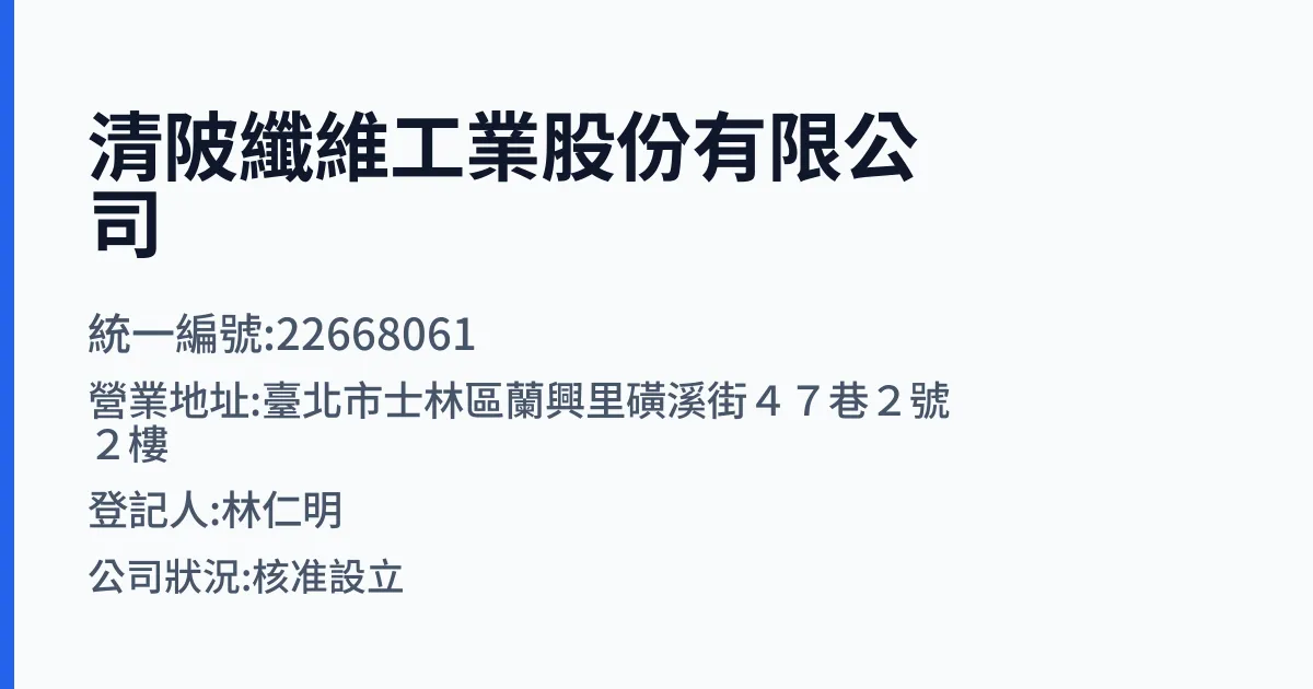 清陂纖維工業股份有限公司 - 統編 22668061(臺北市) 公司登記資料與營業項目詳細圖表