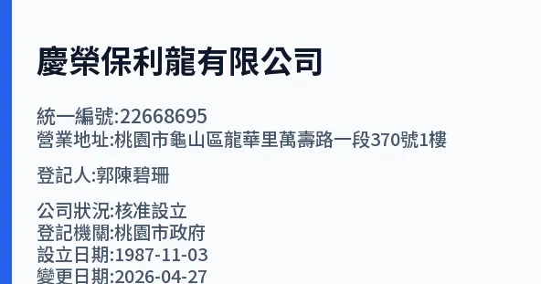 慶榮保利龍有限公司的照片-統編 22668695(桃園市) 公司登記資料與營業項目詳細圖表