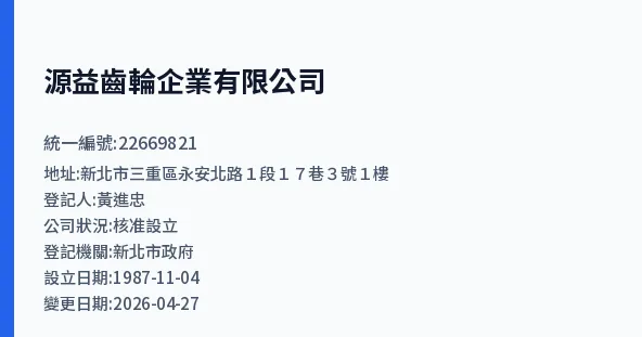 源益齒輪企業有限公司的照片-統編 22669821(新北市) 公司登記資料與營業項目詳細圖表