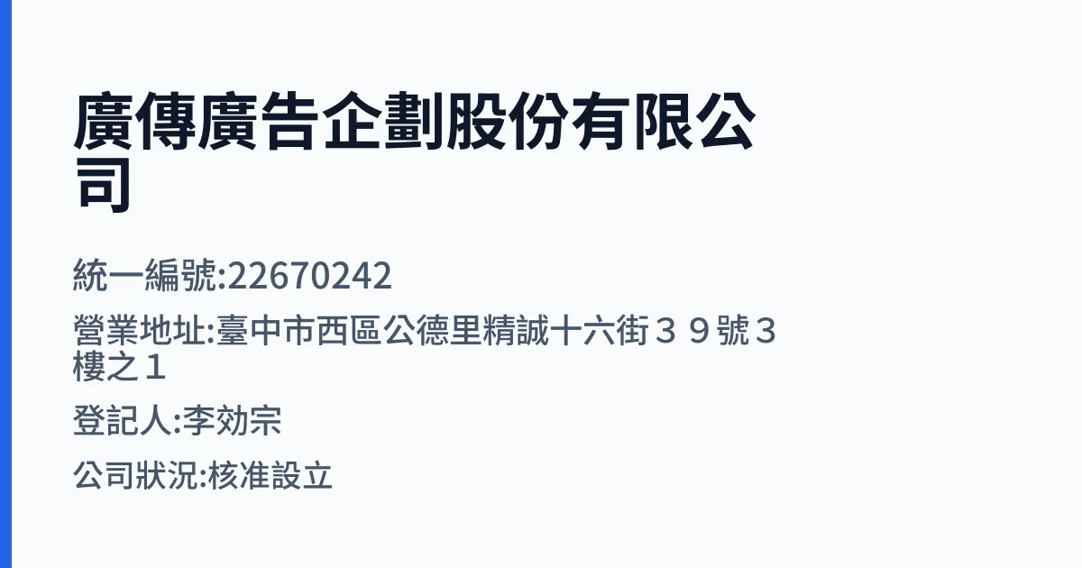 廣傳廣告企劃股份有限公司 - 統編 22670242(臺中市) 公司登記資料與營業項目詳細圖表