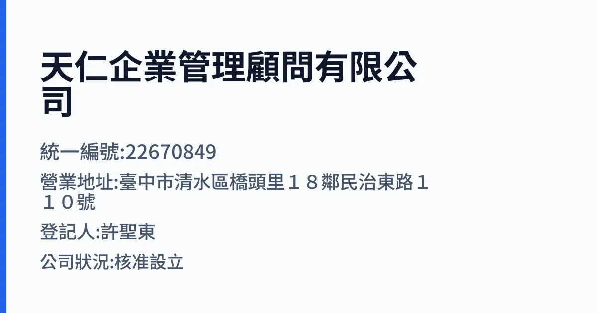 天仁企業管理顧問有限公司 - 統編 22670849(臺中市) 公司登記資料與營業項目詳細圖表
