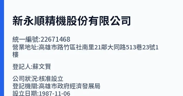 新永順精機股份有限公司的照片-統編 22671468(高雄市) 公司登記資料與營業項目詳細圖表