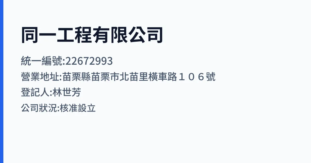 同一工程有限公司 - 統編 22672993(苗栗縣) 公司登記資料與營業項目詳細圖表