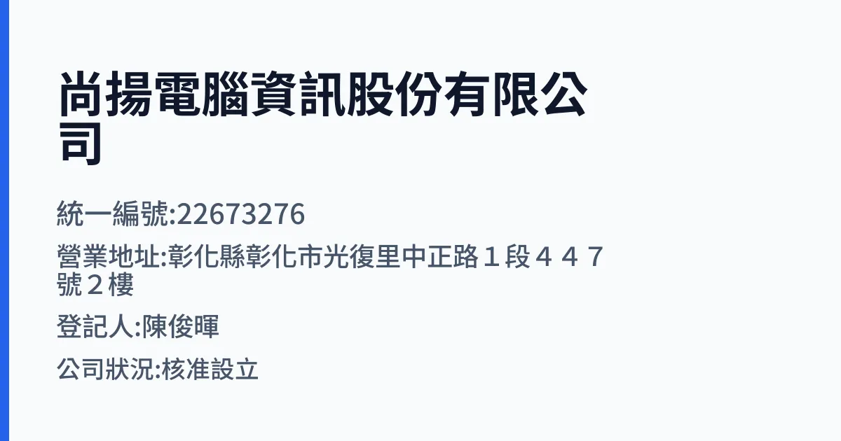 尚揚電腦資訊股份有限公司 - 統編 22673276(彰化縣) 公司登記資料與營業項目詳細圖表