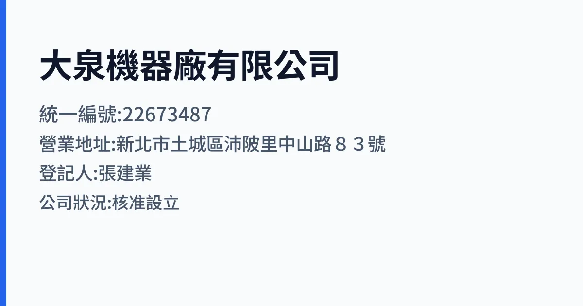 大泉機器廠有限公司 - 統編 22673487(新北市) 公司登記資料與營業項目詳細圖表