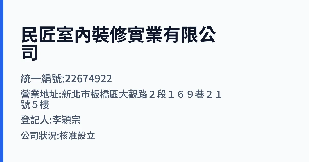 民匠室內裝修實業有限公司 - 統編 22674922(新北市) 公司登記資料與營業項目詳細圖表
