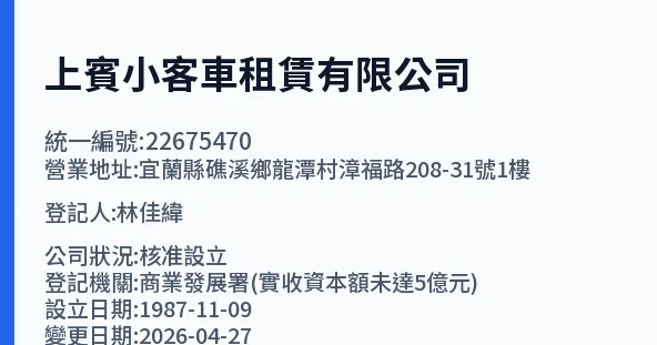 上賓小客車租賃有限公司的照片-統編 22675470(宜蘭縣) 公司登記資料與營業項目詳細圖表