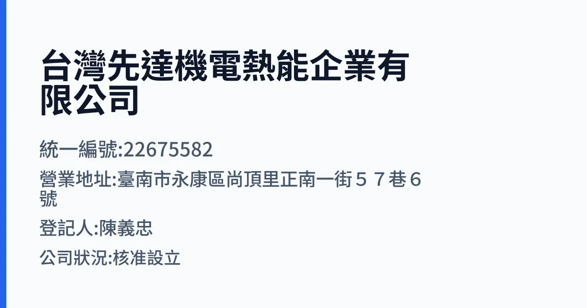 台灣先達機電熱能企業有限公司 - 統編 22675582(臺南市) 公司登記資料與營業項目詳細圖表